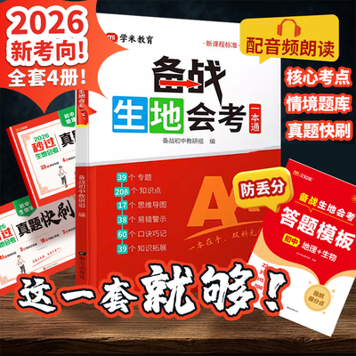 2026初中备战生地会考一本通初中生物地理学业水平考试教材高频考点考试通知识点归纳七八年级总复习资料中考初二会考必刷题真题卷