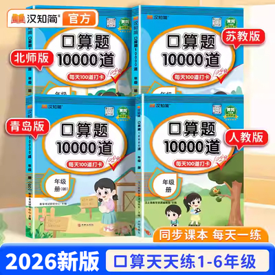 汉知简新口算题10000道一二三四五六年级上下册口算天天练数学应用题思维训练小学生同步练习册速算人教苏教北师每天100道口算题卡