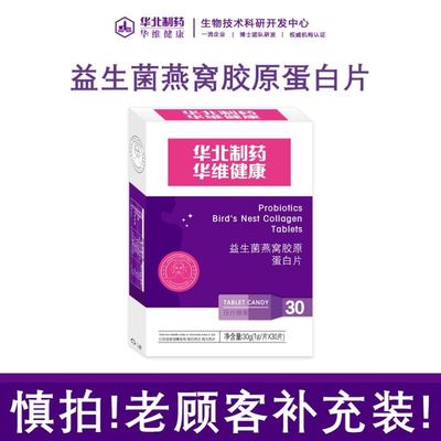 【华北制药】燕窝胶原白片 内调祛黄黑焕白全身肌肤亮白