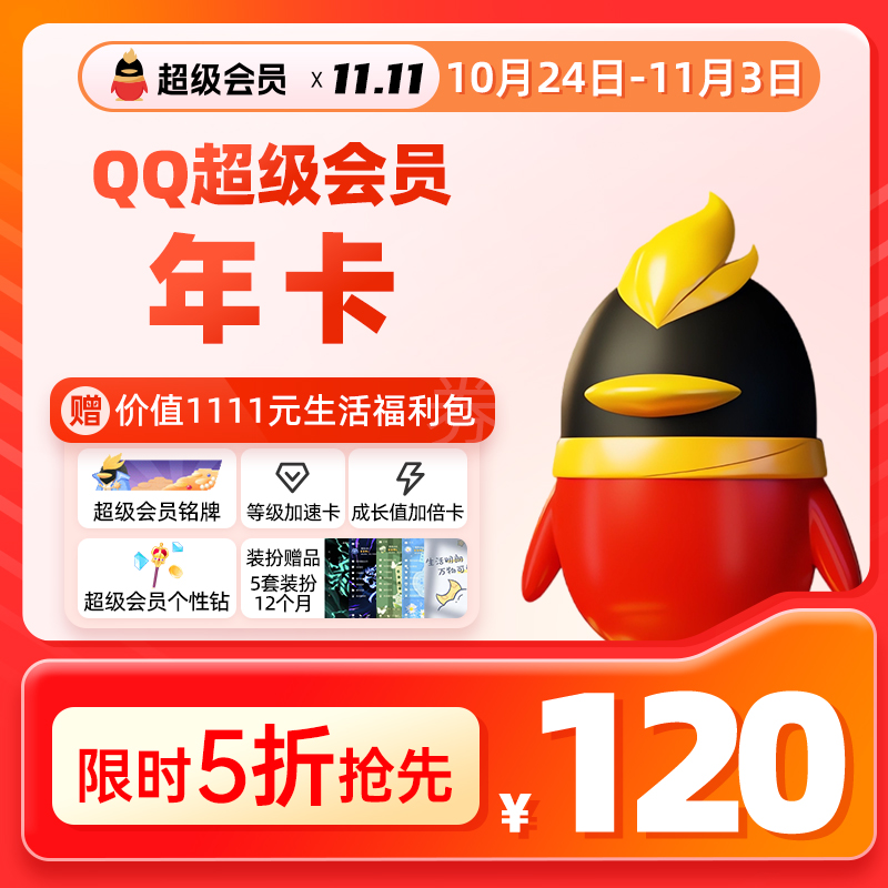【安全充值】腾讯QQ超级会员一年QQ超级会员12个月年卡SVIP1年_虎窝淘