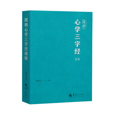 心学三字经简释 凝练五百载心学精华，当代名家周月亮带你“事上磨心”，点亮内在良知，活出通透人生 阳明心学三字经简释
