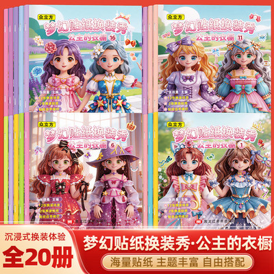 梦幻贴纸换装秀公主的衣橱全套20册2-6岁女孩安静书公主换装贴纸书妆扮时尚秀生日礼物儿童diy手工制作启蒙益智卡通六一儿童节礼物
