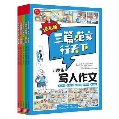【小学通用】小学生作文三篇范文行天下漫画版新款 3-6年级学生提升作文技巧 写作技巧考场高分典范作文大全三篇范文行天下漫画版