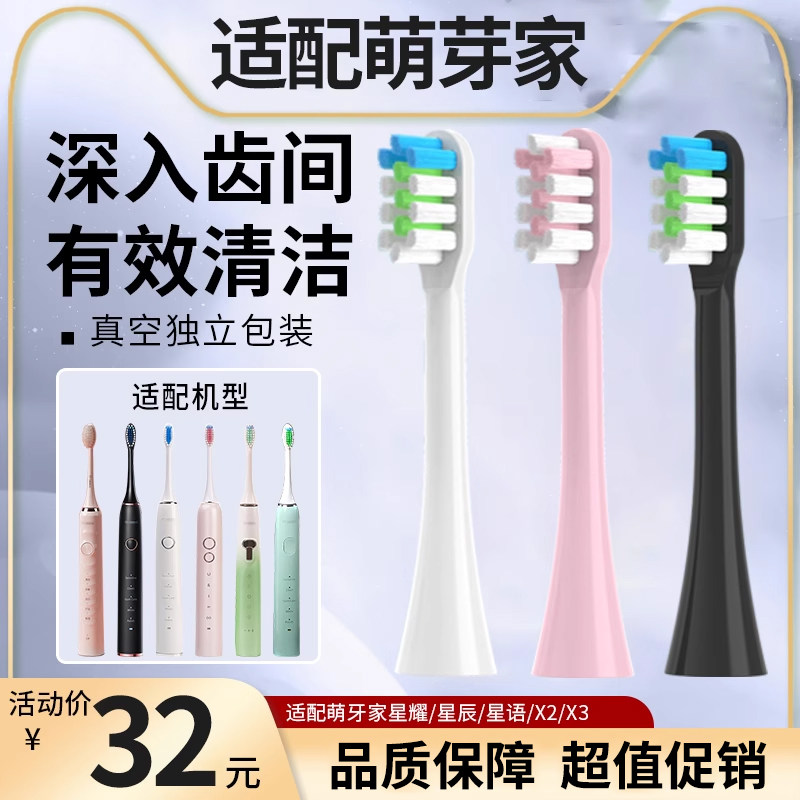 适配mteeth萌牙家电动牙刷头萌芽替换星耀星辰X2X3M-DW1永恒SJ301
