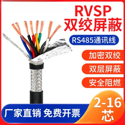 RVSP/RVVSP双绞屏蔽线0.2/0.3/0.5平方2/4/6芯rs485通讯信号线