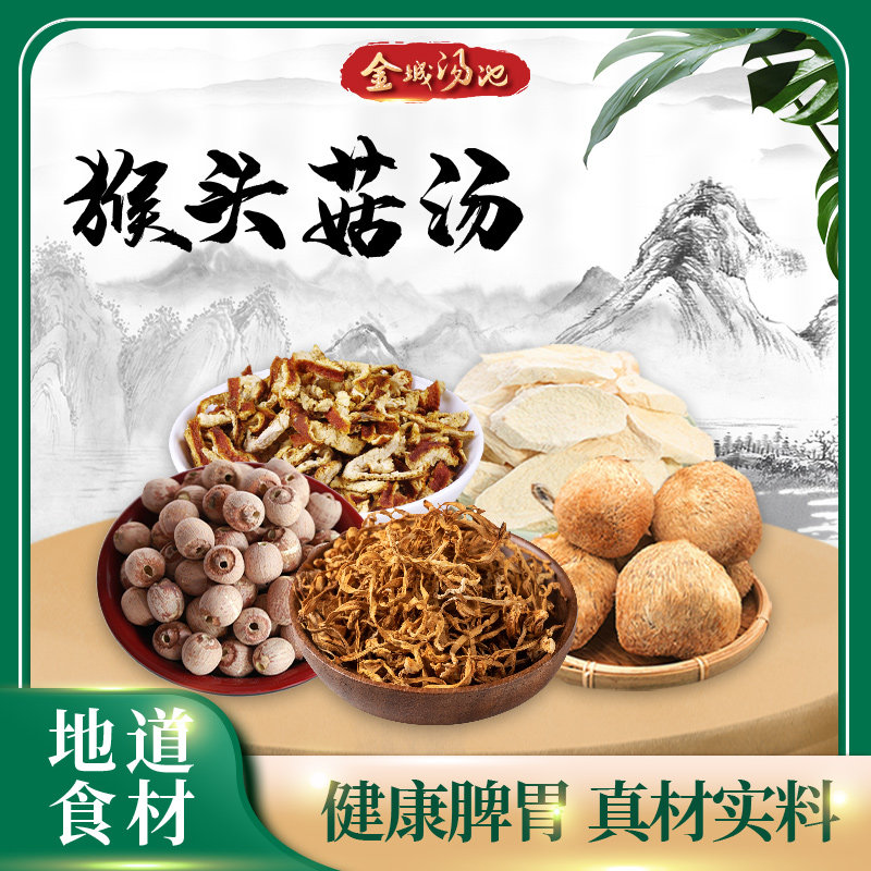 金城汤池 猴头菇汤 免疫力低养胃胃黏膜薄胃胀养生调理煲汤材料包