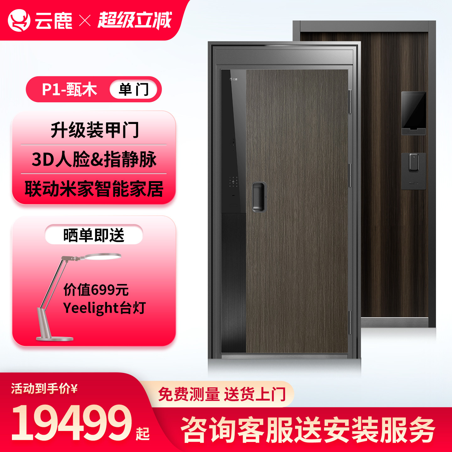 云鹿 智能门P1臻木款甲级防盗门子母门人脸识别指纹锁一体化