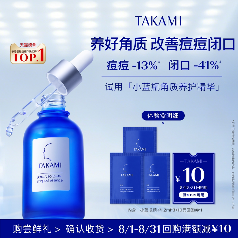 【顺手买一件】TAKAMI小蓝瓶片装1.2ml*3