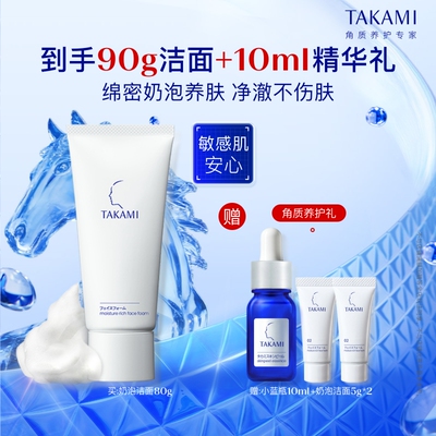 【百亿补贴】TAKAMI氨基酸泡沫洗面奶清洁敏感肌舒缓洁面乳