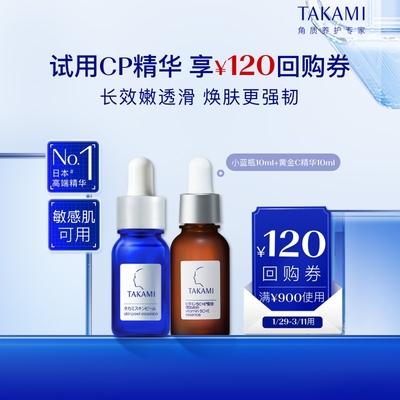 【百亿补贴】TAKAMI小蓝瓶黄金C精华收缩毛孔回购享满900减120券