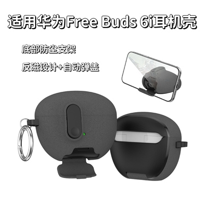 适用华为freebuds6i蓝牙耳机防尘支架保护套6i创意锁扣自动弹盖壳