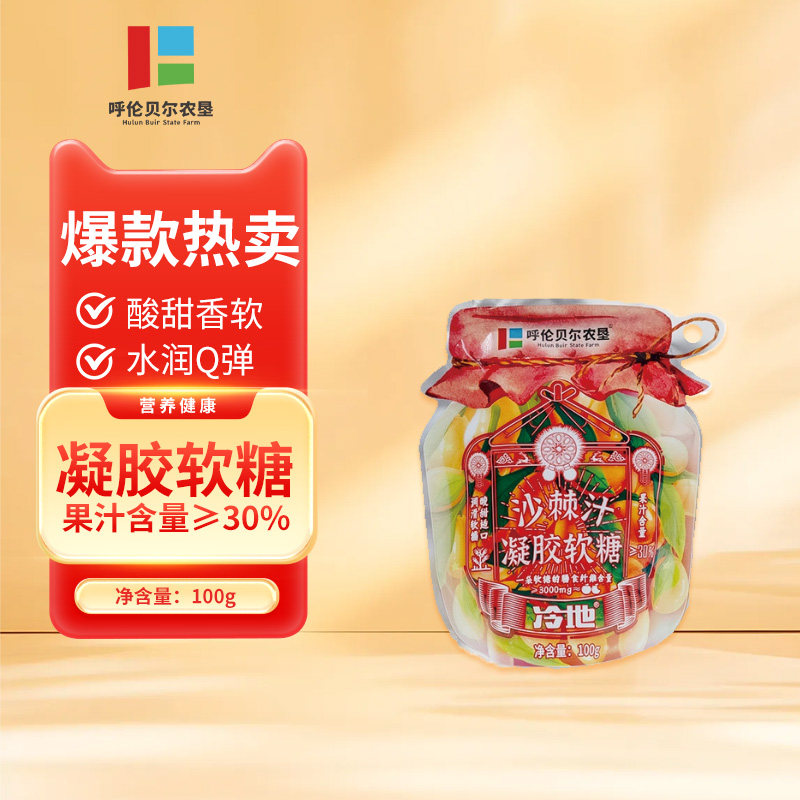 呼伦贝尔农垦沙棘凝胶软糖100g袋糖果零食果味儿童零食软糖橡皮糖