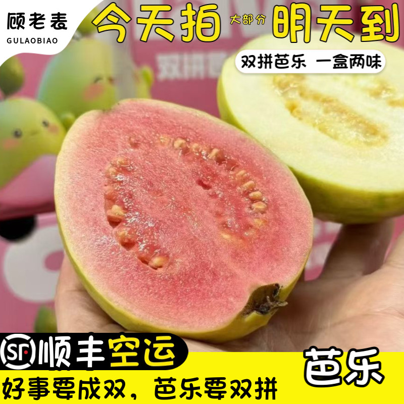 顺丰空运次日达云南双拼芭乐礼盒番石榴当季新鲜潘蕃胭脂红白巴乐