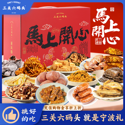 三关六码头马上开心新年礼盒
