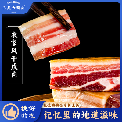 三关六码头家乡风干咸肉350g/包