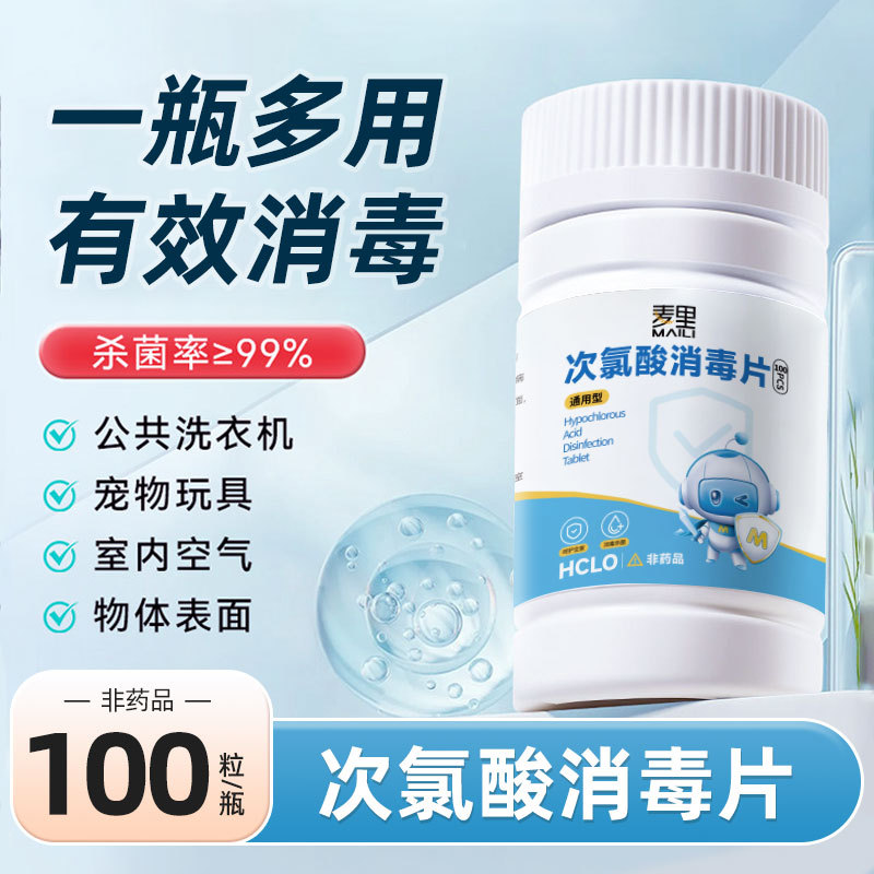 麦里次氯酸消毒片宠物公共洗衣机衣物室内空气物体表面消毒泡腾片
