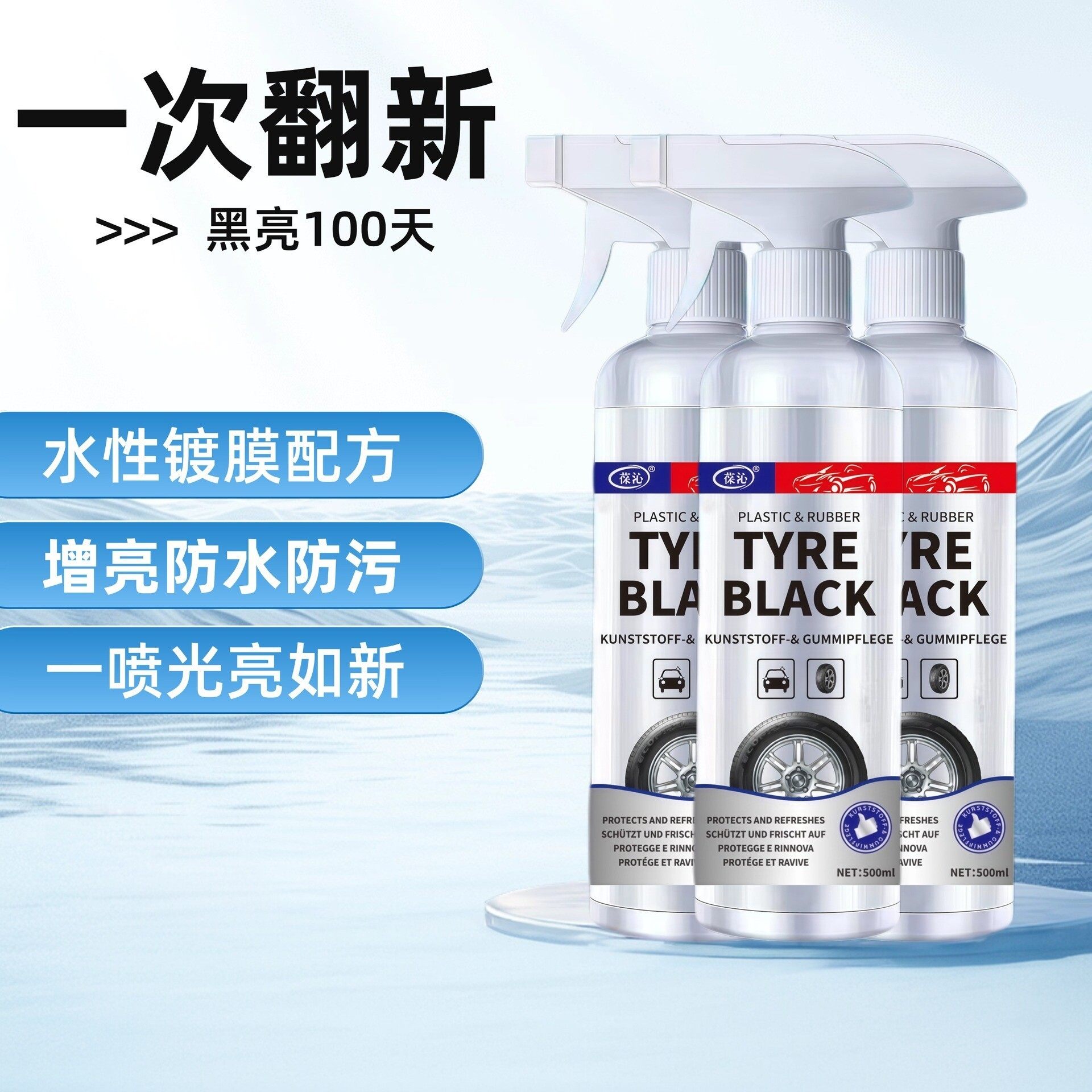 葆沁轮胎护理剂有机硅树脂镀膜水性树脂配方持久亮黑增亮防水防污