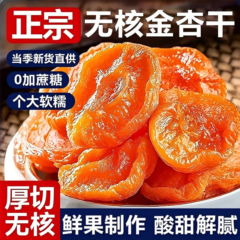 新疆杏干无添加天然杏干果脯官方旗舰店正品无核杏干新疆特级无糖