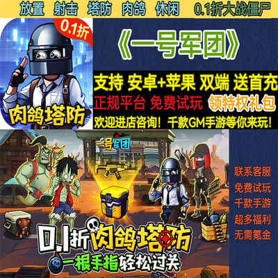 一号军团0.1折大战僵尸放