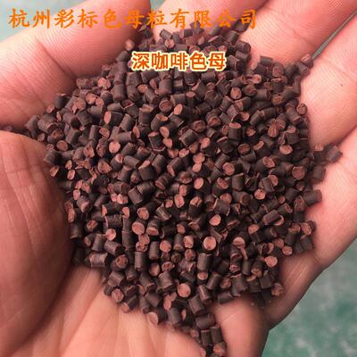 耐深咖啡色母88915VUZ色母粒色母啡耐温候高浓深咖9色母8815