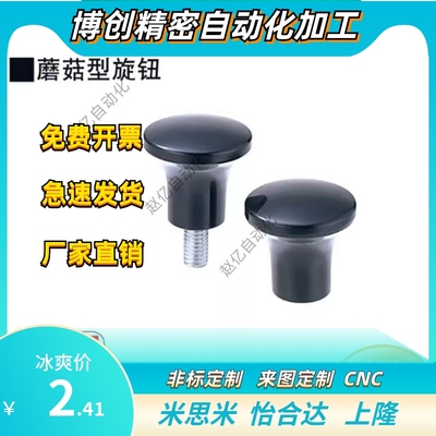 米思米型 蘑菇头旋钮把手 NMM NMF5/6/8-17/21/25/33