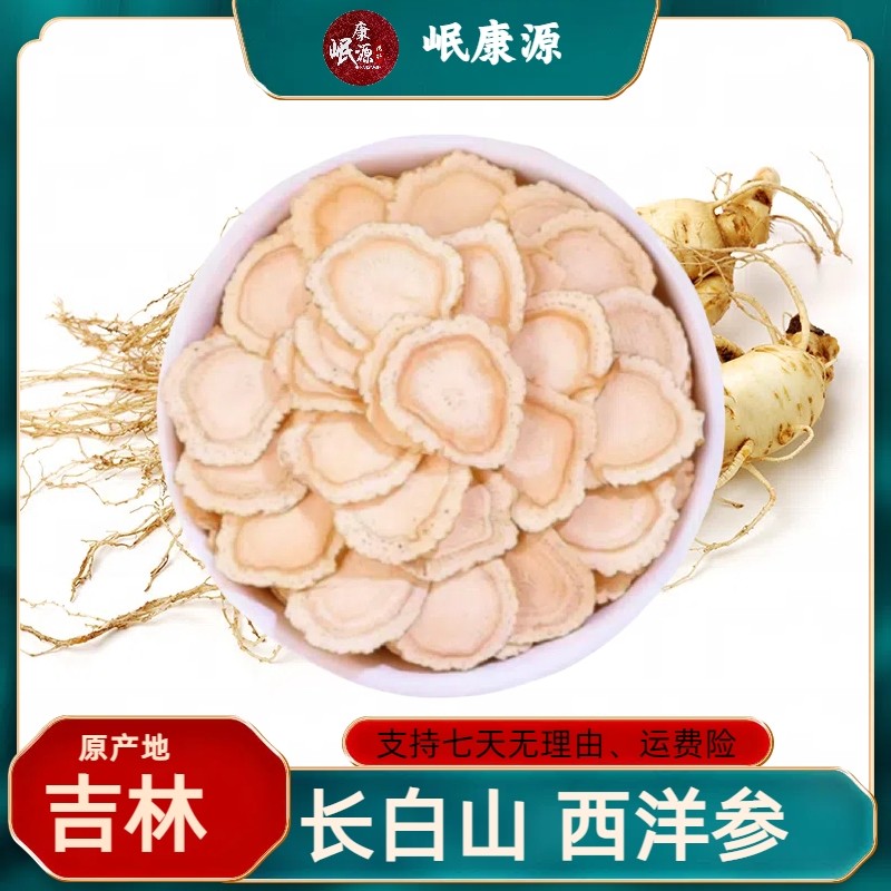岷康源长白山西洋参片原产地直供正宗滋补品泡水喝搭配黄芪党参