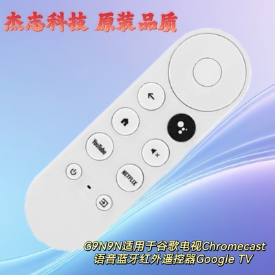 精品G9N9N适用于谷歌电视Chromecast语音蓝牙红外遥控器