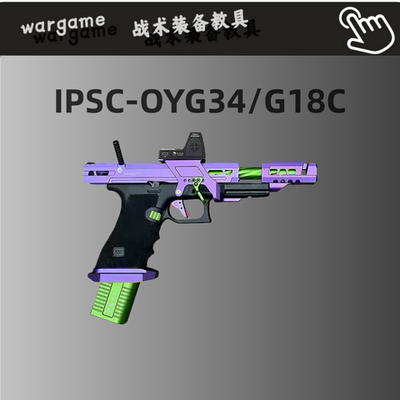 京东秒发】OYG34TTI-IPSC电手G18CI PSC电动玩具模型OY电手发射器
