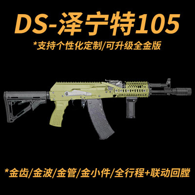 DS泽宁特105电动连发步枪AK12短突阿卡全行程金波wargame发射器