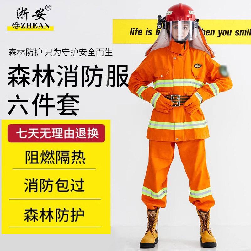 浙安森林消防服六件套隔热阻燃防护服灭火火灾救援训练服消防服