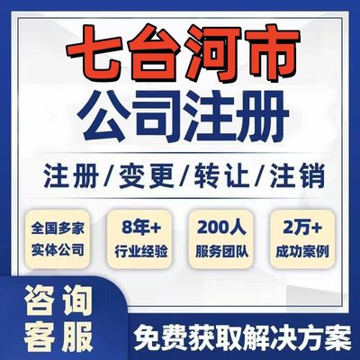 七台河市勃利县公司个体注册营业执照办理工商税务注销股权变更