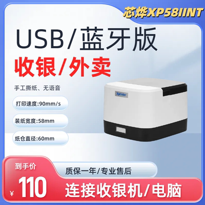 芯烨58iint热敏打印机58mm小票据美团外卖餐饮蓝牙出单打单机