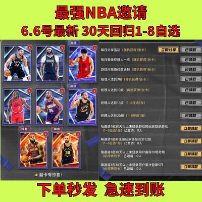 最强NBA邀请好友回归新玩家助力召回新年炸裂集卡活动巨星球探卡
