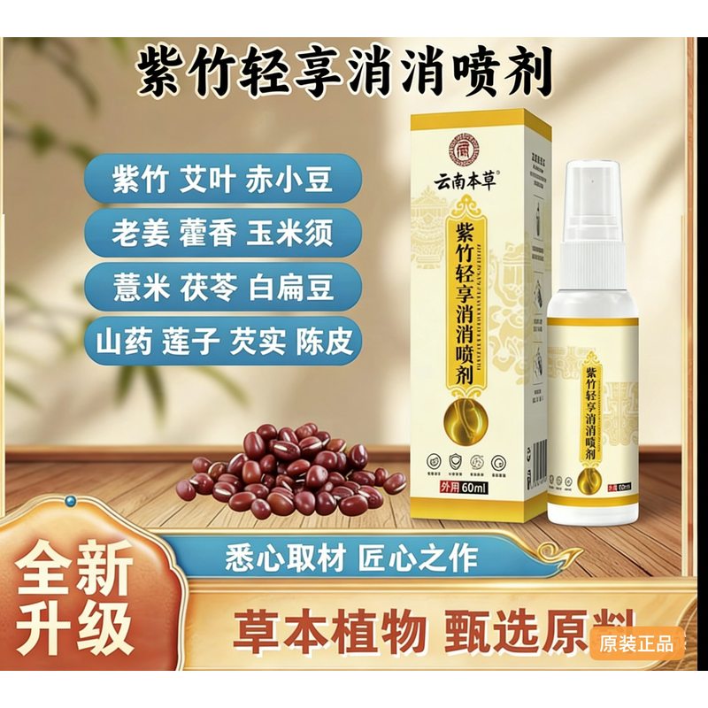紫竹轻享消消喷剂正品官方旗舰店草本萃取全新升级天猫大药房xl