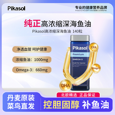 28.05月 丹麦pikasol高浓缩深海鱼油软胶囊成人omega-3心血管平衡
