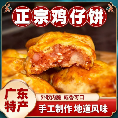 鸡仔饼正宗广东特产手工糕点伴手礼年货陈皮广州送礼咸味老字号