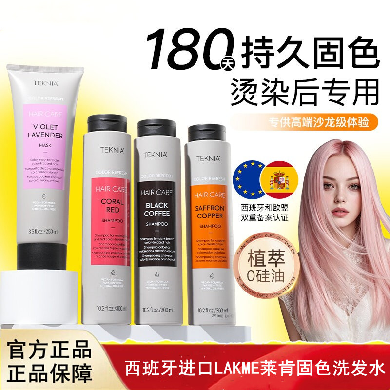 西班牙进口LAKME莱肯固色洗发水锁色护色发膜补色修复
