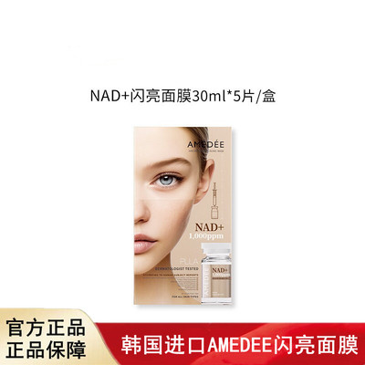 韩国进口AMEDEE NAD+闪亮面膜5片/盒