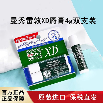 日本进口Mentholatum曼秀雷敦XD脣膏2支装滋润保湿补水男女士通用