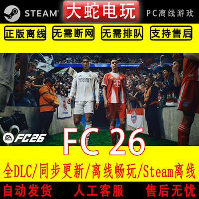 FIFA26 FC26 steam离线中文PC版单机游戏全DLC包更新 终极版