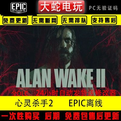 心灵杀手2 epic游戏 正版离线 全dlc 豪华版 免登录