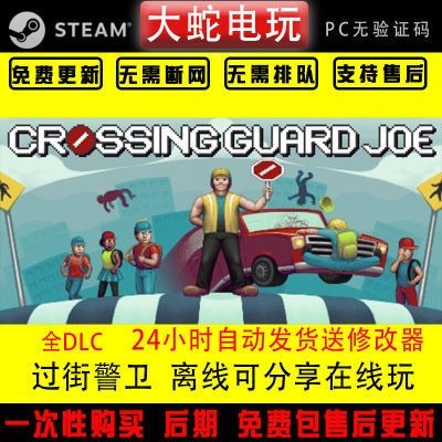 过街警卫 steam游戏 正版离线 Crossing Guard Joe 永久 可入库