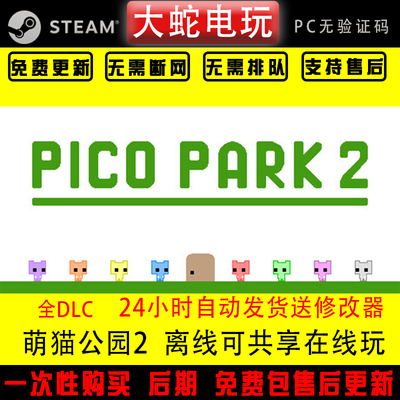 萌猫公园2离线 租号 Steam萌猫公园第2部租号PICO PARK 2帐号出租