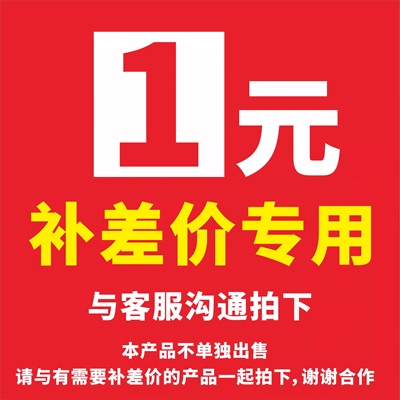 差价图，补差价专用链接，差多少拍多少数量