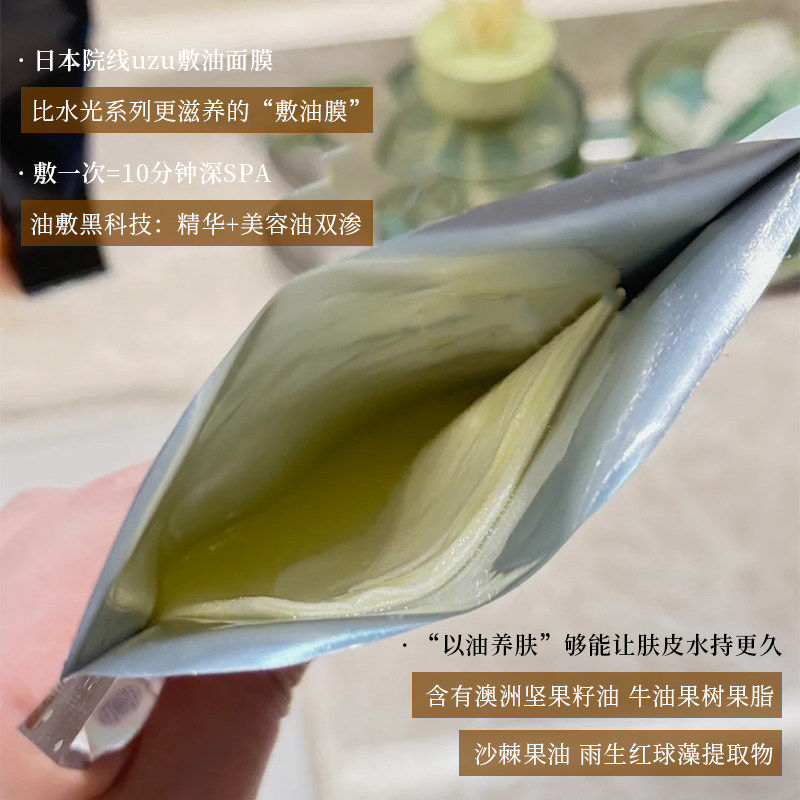 UZU油敷面膜日本院线保湿补水贴片面膜精华油双重护理