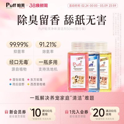 Puff宠物地板清洁剂杀菌留香