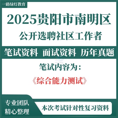 2025年贵州省贵阳市南明区公开选聘社区工作者考试历年真题社工招聘笔试真题库面试复习资料综合能力测试