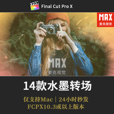 水墨转场14款水滴墨水晕染古风MV过渡视频影视回忆转场fcpx插件