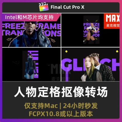 finalcutpro插件 12个横竖画面人物定格描边抠像转场fcpx转场插件