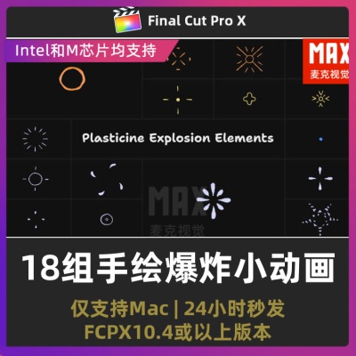 fcpx插件 18组mg动画手绘气泡叠加层爆炸小动画finalcutpro模板